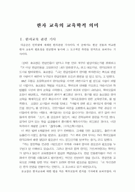 한자 교육의 교육학적 의미-1페이지