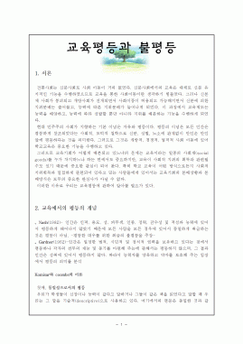 교육평등과 불평등에 관한 전반적 개괄-1페이지