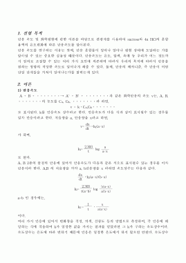 [공학/컴퓨터/통신] 반응속도와 화학평형-1페이지