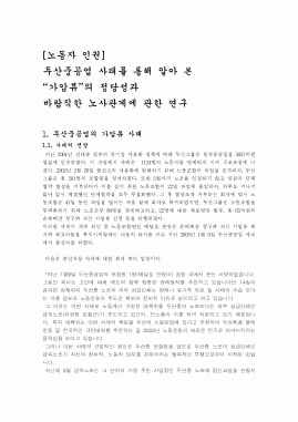 가압류의 정당성에 대한 법률적 고찰과 바람직한 노사관계에 관한 연구-1페이지