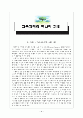 교육과정의 역사적 기초에 관한 통시적 고찰 (스펜서, 맥머리, 듀이, 바빝과 차-1페이지