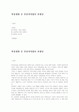 학창시절 기억에남는 선생님-1페이지