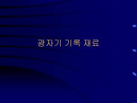 광자기기록재료-1페이지