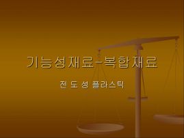 전도성 플라스틱-1페이지