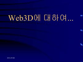 Web3D에 대하여-1페이지