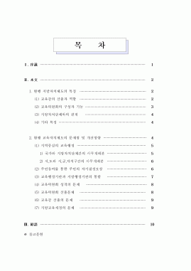 현행 지방자치제와 교육자치제도의 특징, 문제점 및 그 개선방향에 대한 연구-1페이지