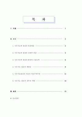 지속가능한 발전의 개념을 이해하고 그에 관한 이슈들에 대한 연구-1페이지