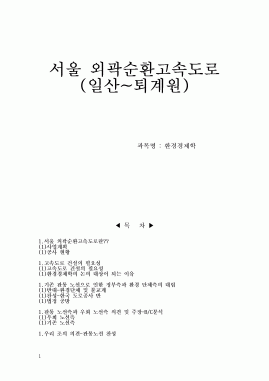 서울 외곽순환 고속도로(일산~퇴계원,민간투자시설사업)건설공사 사업계획-1페이지