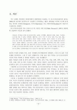 [예체능] 포스트모던이즘과 비판적 고찰-1페이지