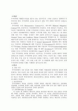 무역계약의 일반적 조건과 정형거래조건-1페이지