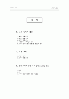 교육기본법 제 2조와 교육목적및 교과교육-1페이지