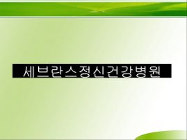 정신건강병원 사회복지현장실습 사례발표 프리젠테이션-1페이지