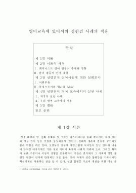 영어교육에 있어서의 성편견 사례의 적용-1페이지