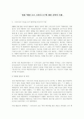 영화 패션 오브 크라이스트에 대한 신학적 이해-1페이지