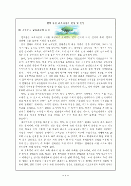 선택중심 교육과정의 편성 및 운영에 관한 전반적 개괄-1페이지