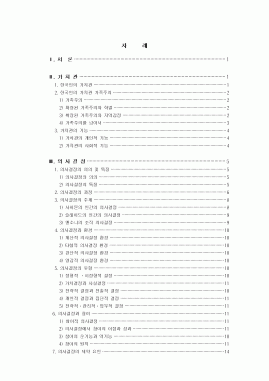 한국인의 가치관과 합리적 의사결정-1페이지