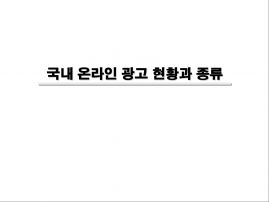 국내 온라인광고 현황과 종류-1페이지