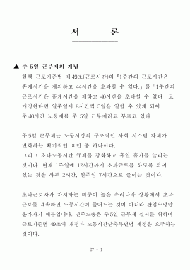 주 5일 근무가 관광업계에 미치는 영향-1페이지