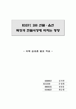 kospi200 선물.옵션특징과 현물시장에 미치는 영향-1페이지