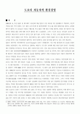 도요타의 환경경영이 주는 시사점-1페이지