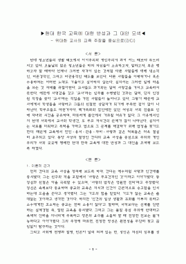 현대 한국 교육에 대한 반성과 그 대안 모색 - 간디 교육사상을 중심으로-1페이지