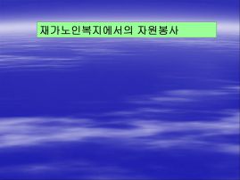 재가노인복지에 대해서-1페이지