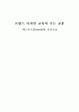 프랑스 디자인 교육이 주는 교훈-에스모드(Esmod)를 중심으로-1페이지