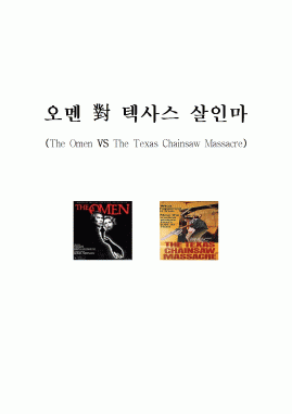 오멘 대 텍사스 살인마(The Omen VS The Texas Chainsaw Massacre)-1페이지