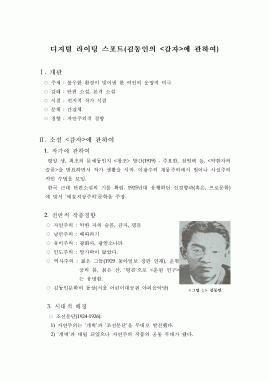 디지털 라이팅 스포트(김동인의 <감자>에 관하여)-1페이지