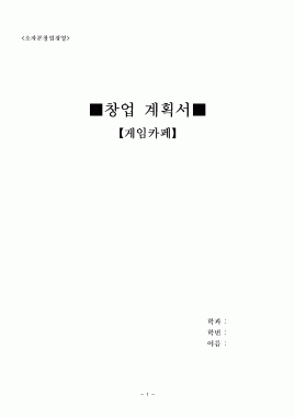 소자본 창업 계획서-1페이지