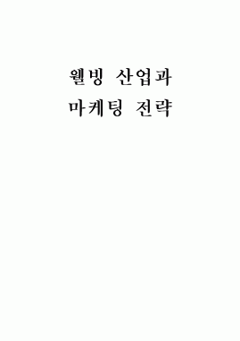 웰빙 산업과 마케팅 전략-1페이지