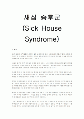 새집 증후군 (Sick House Syndrome)-1페이지