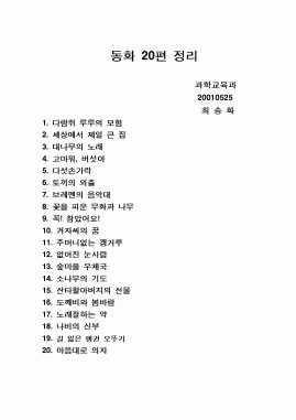 동화 20편 정리-1페이지