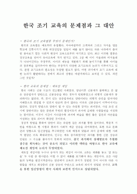 한국 조기교육의 문제점과 그대안-1페이지