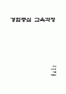 [사범/법학] 경험중심교육과정-1페이지