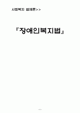 장애인복지 목적과 이념 장애인복지의 방향 (기본시책의 강구)-1페이지