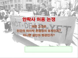 안락사 반대입장 발표용-1페이지