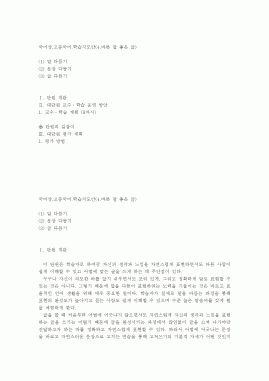 국어상.고등국어.학습지도안(4.바른 말 좋은 글)-1페이지