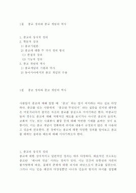 종교 정의와 종교 개념의 역사-1페이지