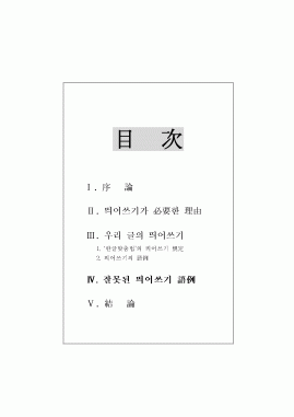 띄어쓰기의 잘못된 사례-1페이지