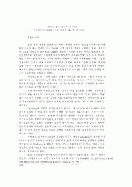 한국과 중국의 광고 비교 연구-1페이지