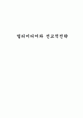 멀티미디어와 선교적전략-1페이지