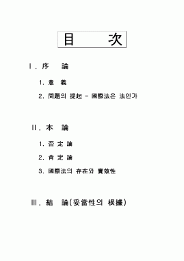 국제법 부정론과 긍정론 국제법의 존재와 실효성-1페이지