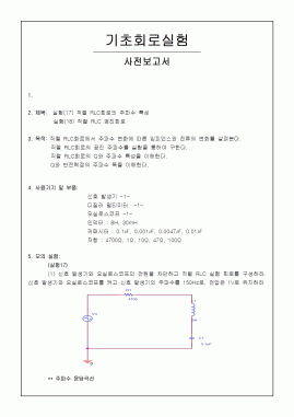 직렬 RLC회로의 주파수 특성-1페이지