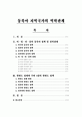 동북아 지역의 역학관계-1페이지