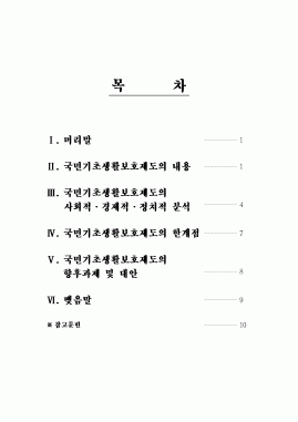 국민기초생활보장제도의 쟁점과 개선방안-1페이지