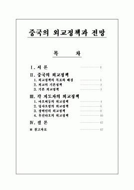 중국의 외교정책과 전망-1페이지