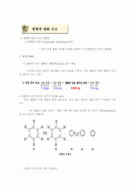 방향족 탄소화합물-1페이지