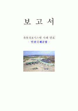 인천국제공항-1페이지