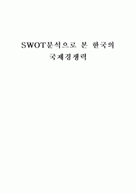 SWOT분석 - 한국의 국제경쟁력-1페이지